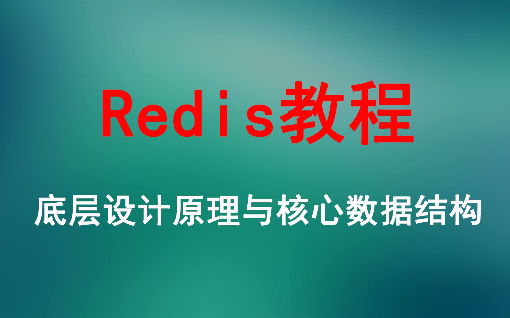 1小时掌握Redis底层设计原理