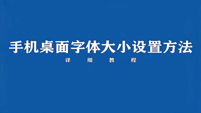 手机桌面字体大小怎么设置?来看方法