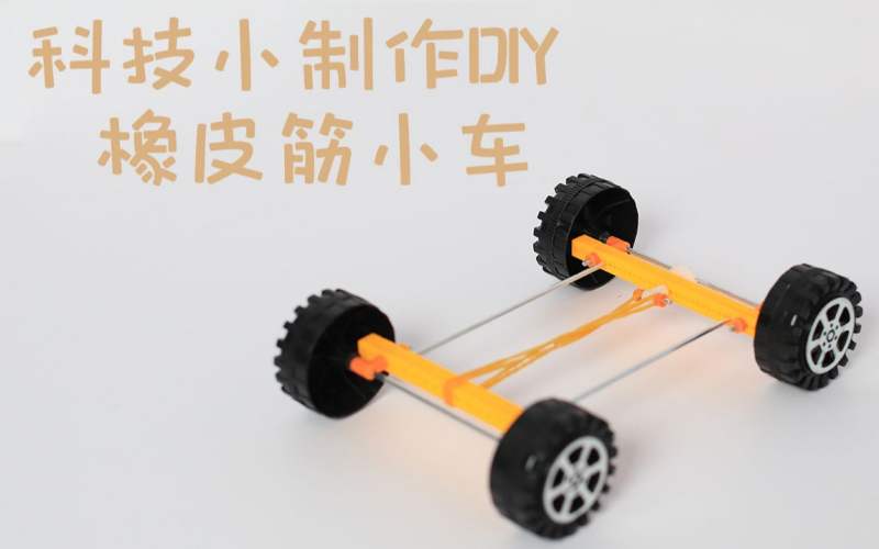 科技小制作DIY手工橡皮筋小车