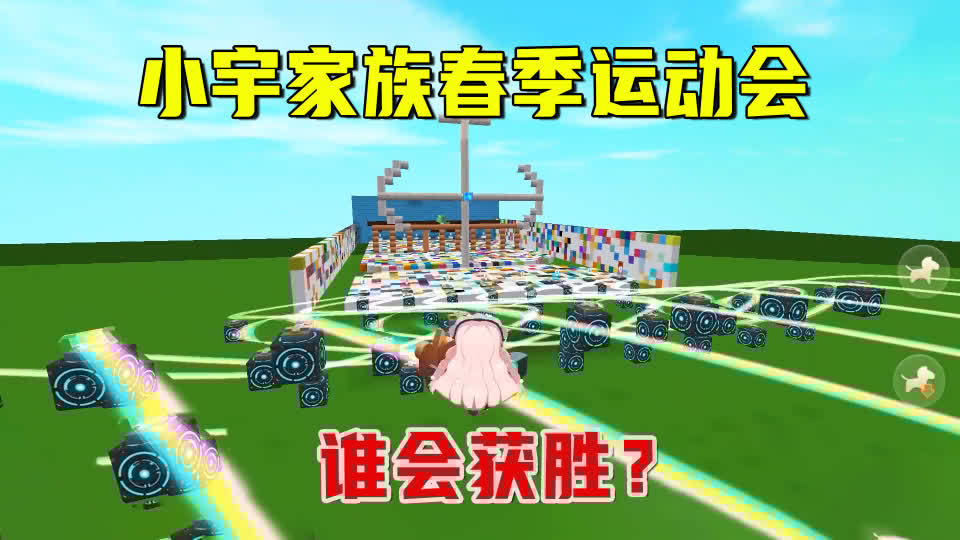 迷你世界:小宇家族春季运动会!划船、溜冰、射箭,谁会获胜