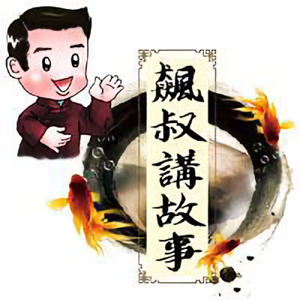 飙叔讲故事 