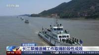 农业农村部·长江禁捕退捕工作取得阶段性成效