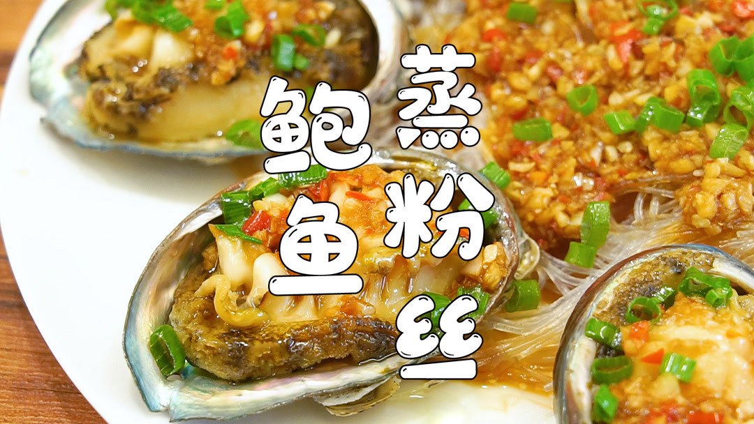 年夜饭菜单来了,鲍鱼蒸粉丝,简单易学又美味