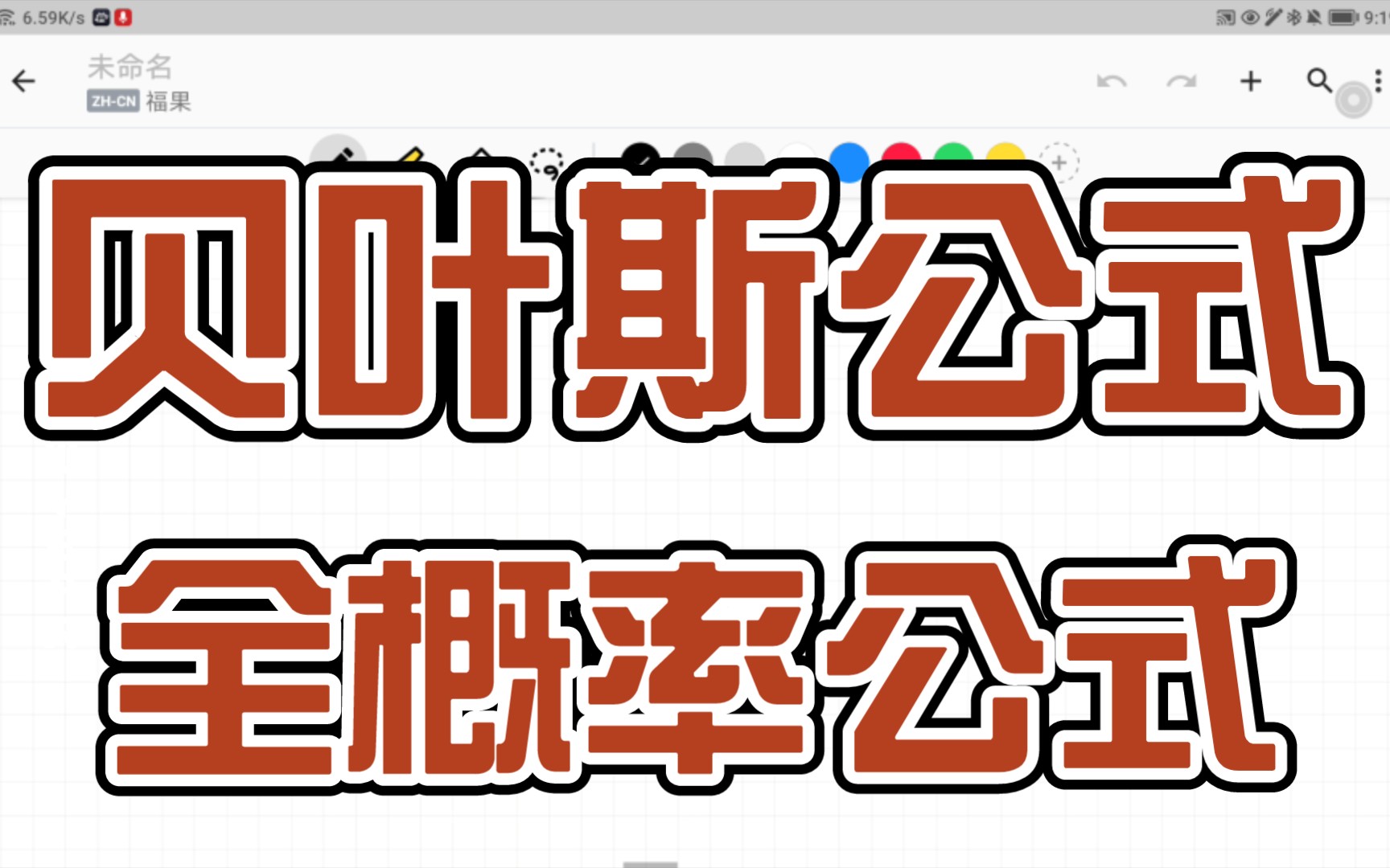 【概率论】全概率公式与贝叶斯公式,继续自娱自乐