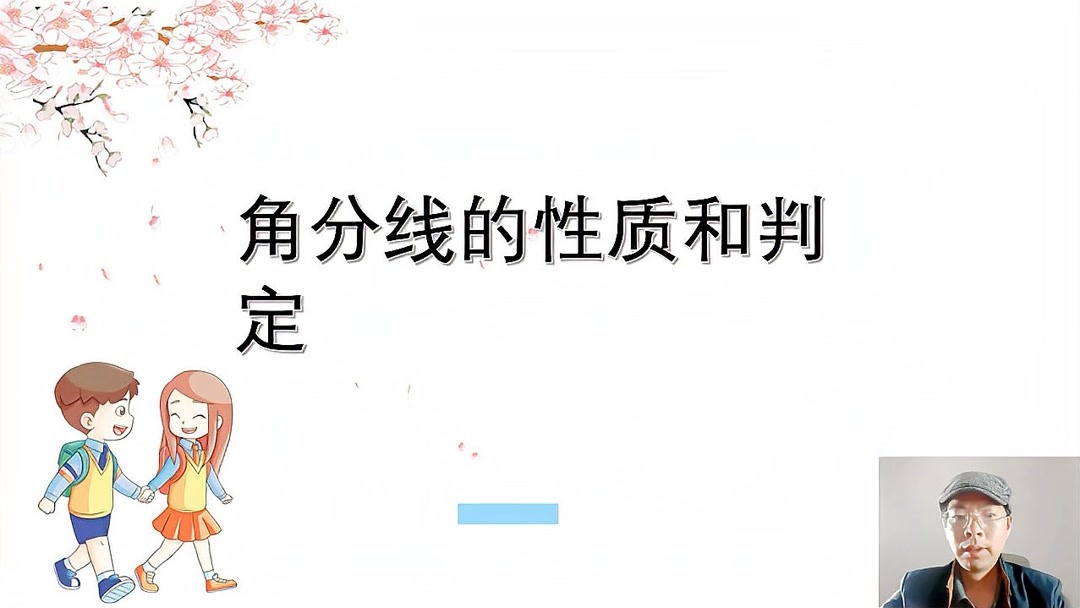 角平分线的性质和判定