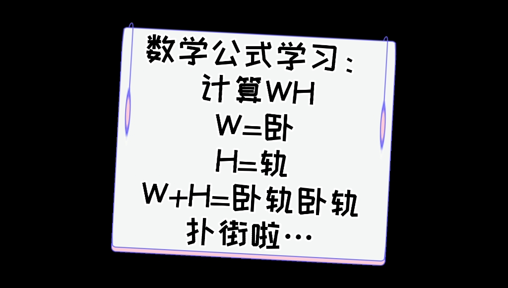 数学计算公式学习:计算WHW=卧H=轨W+H=卧轨WH=卧轨 #下架