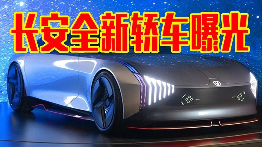 长安全新轿车曝光!3座布局+剪刀门,会火吗?