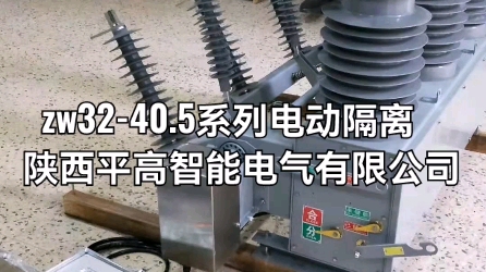 电动隔离-开关智能-zw32-40.5-35kv真空断路器带遥控操作出厂试验