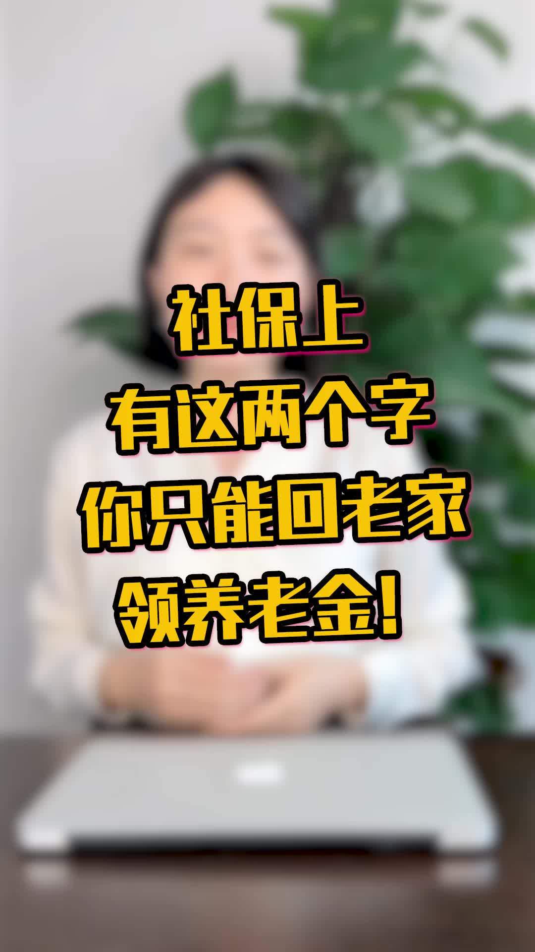 社保卡上有这两个字,你只能回老家领退休金 #社保 #抖知加油站 #新...