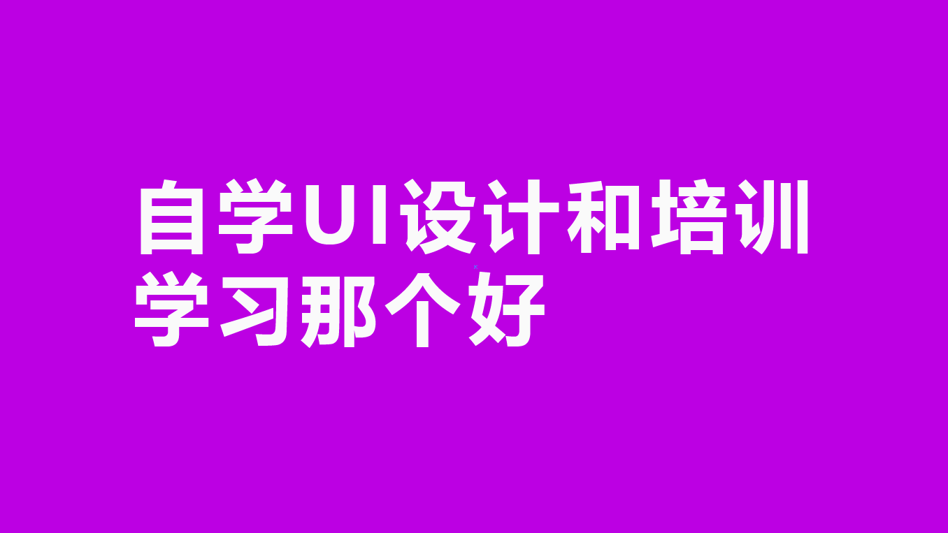 自学UI设计和培训学习那个好
