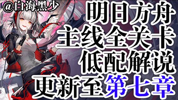 【黑少】明日方舟主线低配攻略解说 7-14