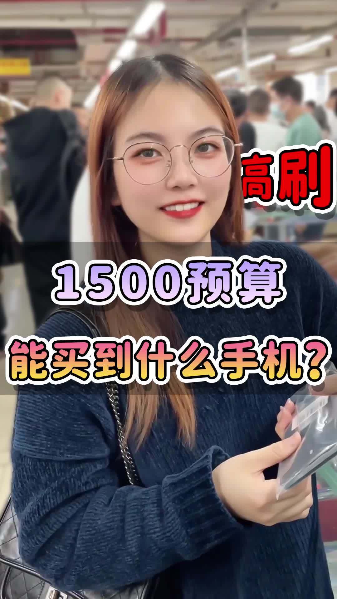 学生党1500块能买到在好手机!