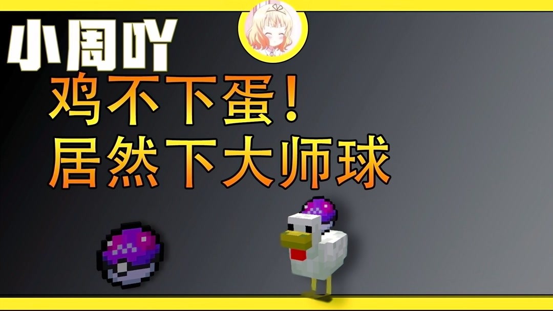我的世界神奇宝贝生存10:鸡不下蛋居然下大师球!