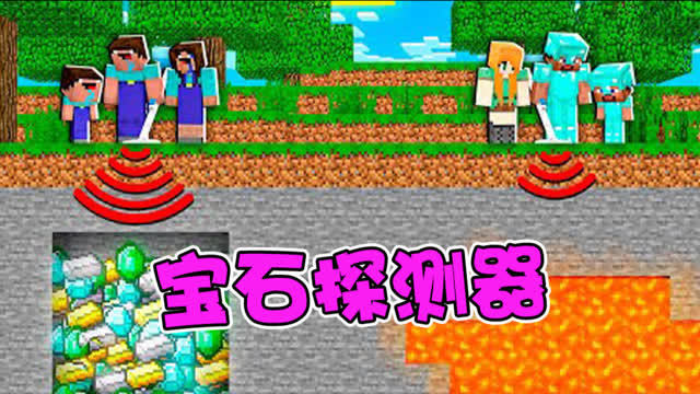 我的世界:阿呆发现宝石探测器,发家致富!