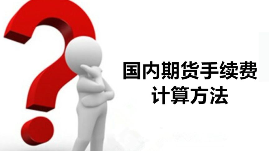 国内期货手续费计算方法及最低标准