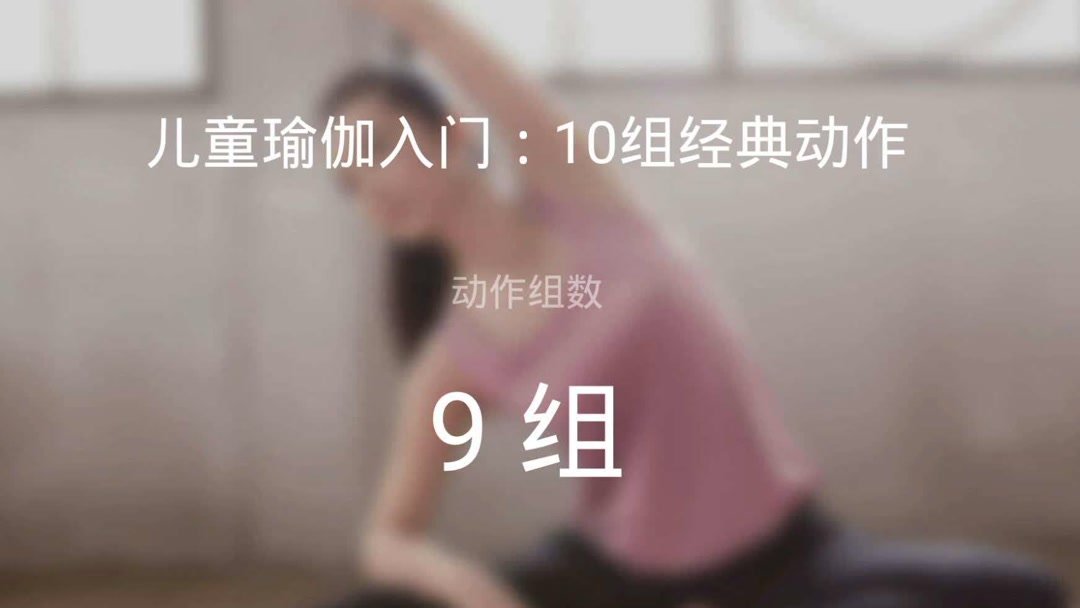 儿童瑜伽入门:10组经典动作
