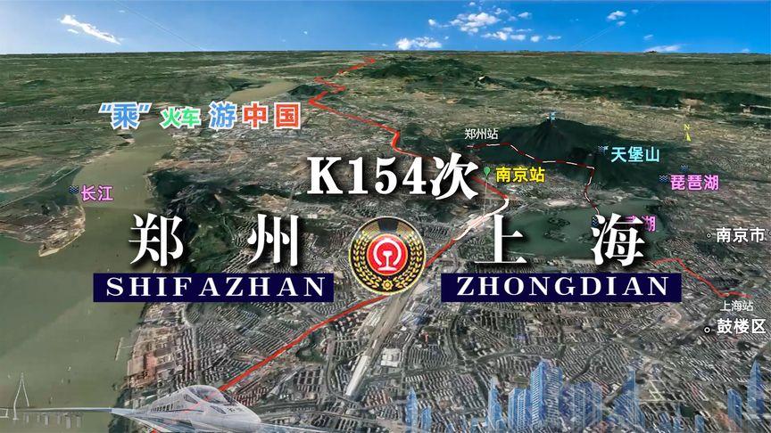 地图模拟K154次列车,郑州开往上海,线路全长998公里停11站