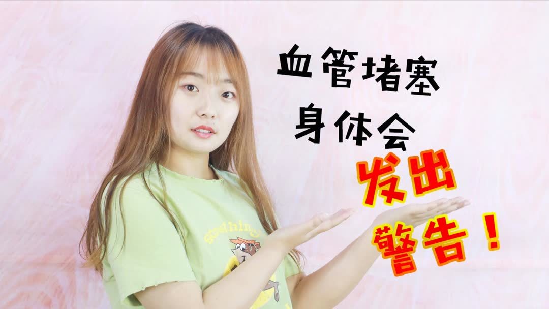 血管堵塞,身体会有4个“求救信号”,早知道疾病少