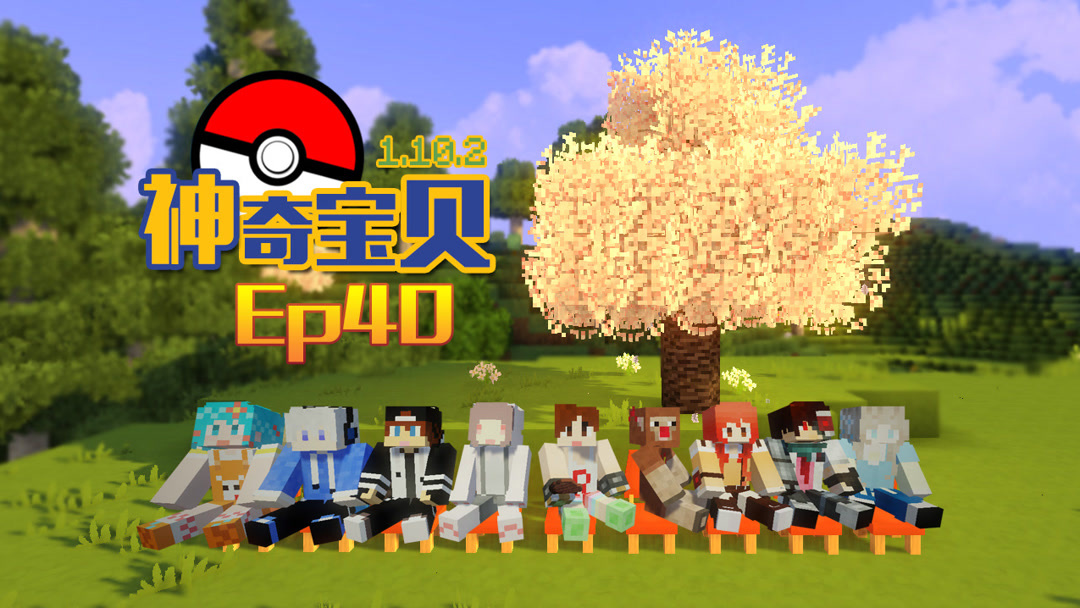 甜萝我的世界Minecraft精灵宝可梦二周目Ep.40