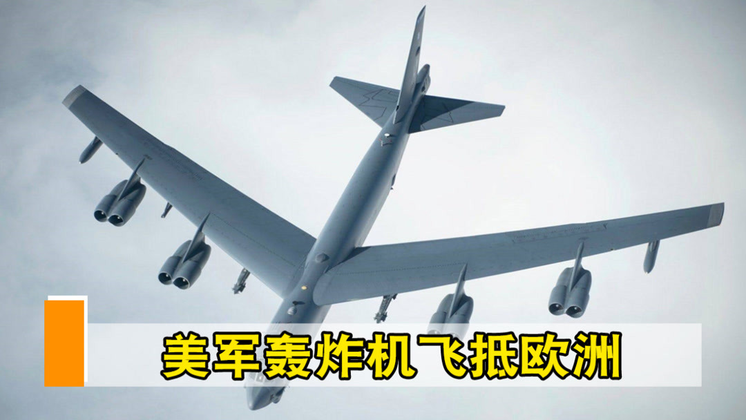美国真要发动战争?美军6架轰炸机飞抵欧洲,释放强烈信号