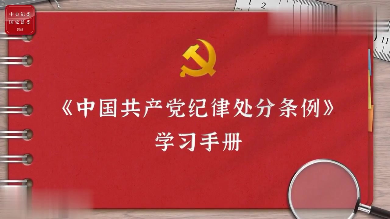 一起学《条例》丨第二编第九章:对违反群众纪律行为的处分