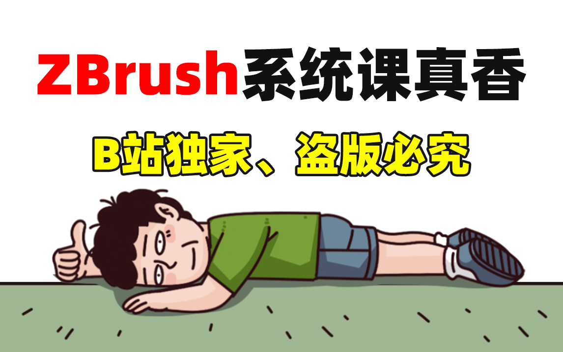 【ZBrush】系统教程,正版独家,zbrush教程巅峰之作,视觉上的享受,...