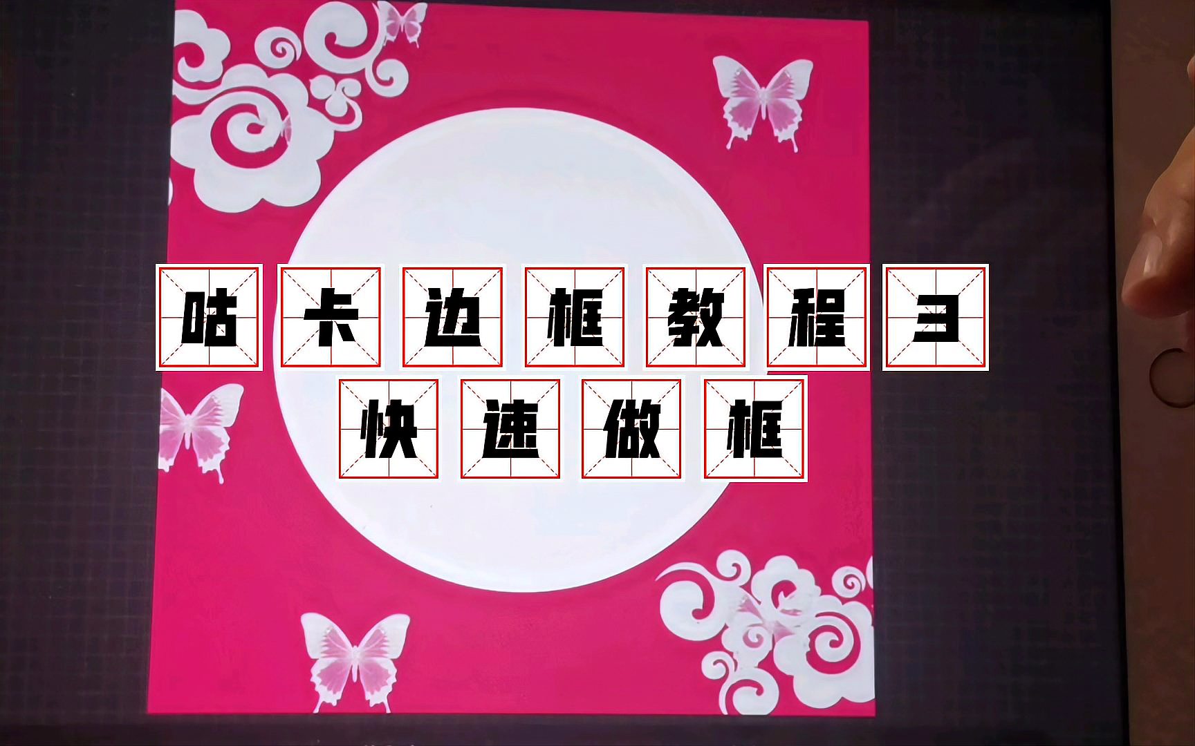 咕卡边框简易教程3.0|讲一下如何快速做框