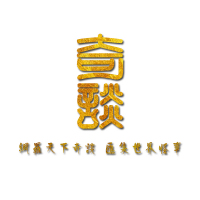 奇谈世界 