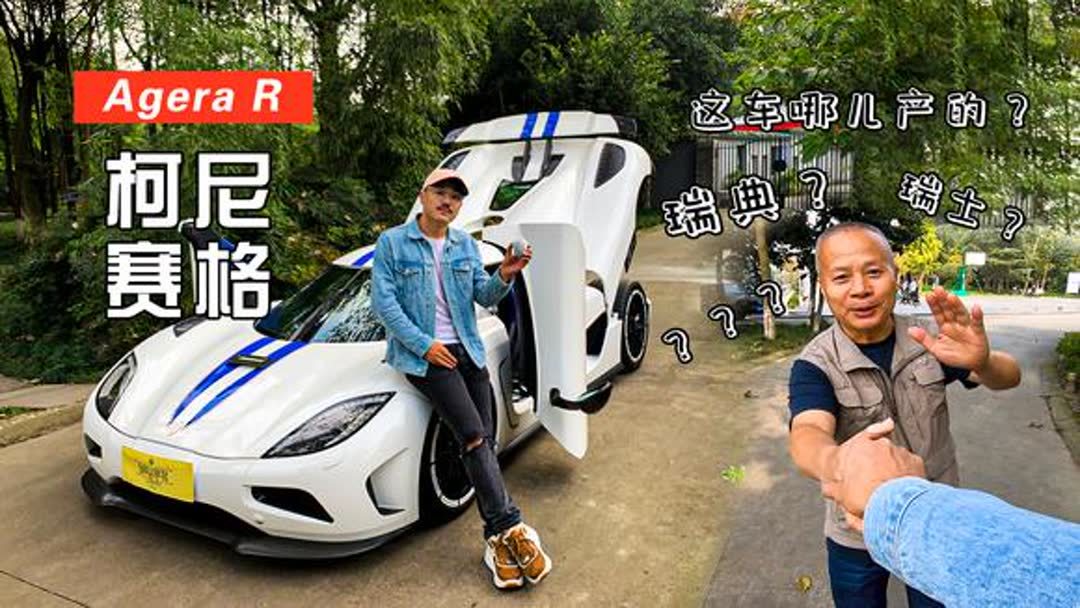 vlog:3000W的柯尼赛格Agera R被"怼爆"你大爷永远是你大爷