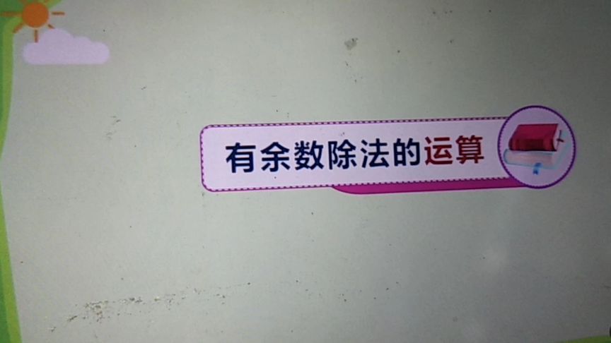 二年级下册一单元有余数的除法