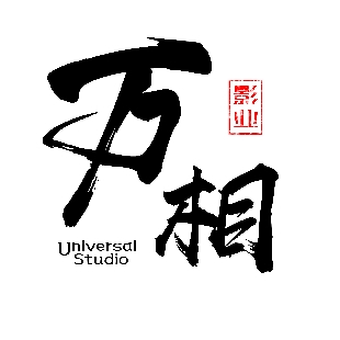 万相影业 