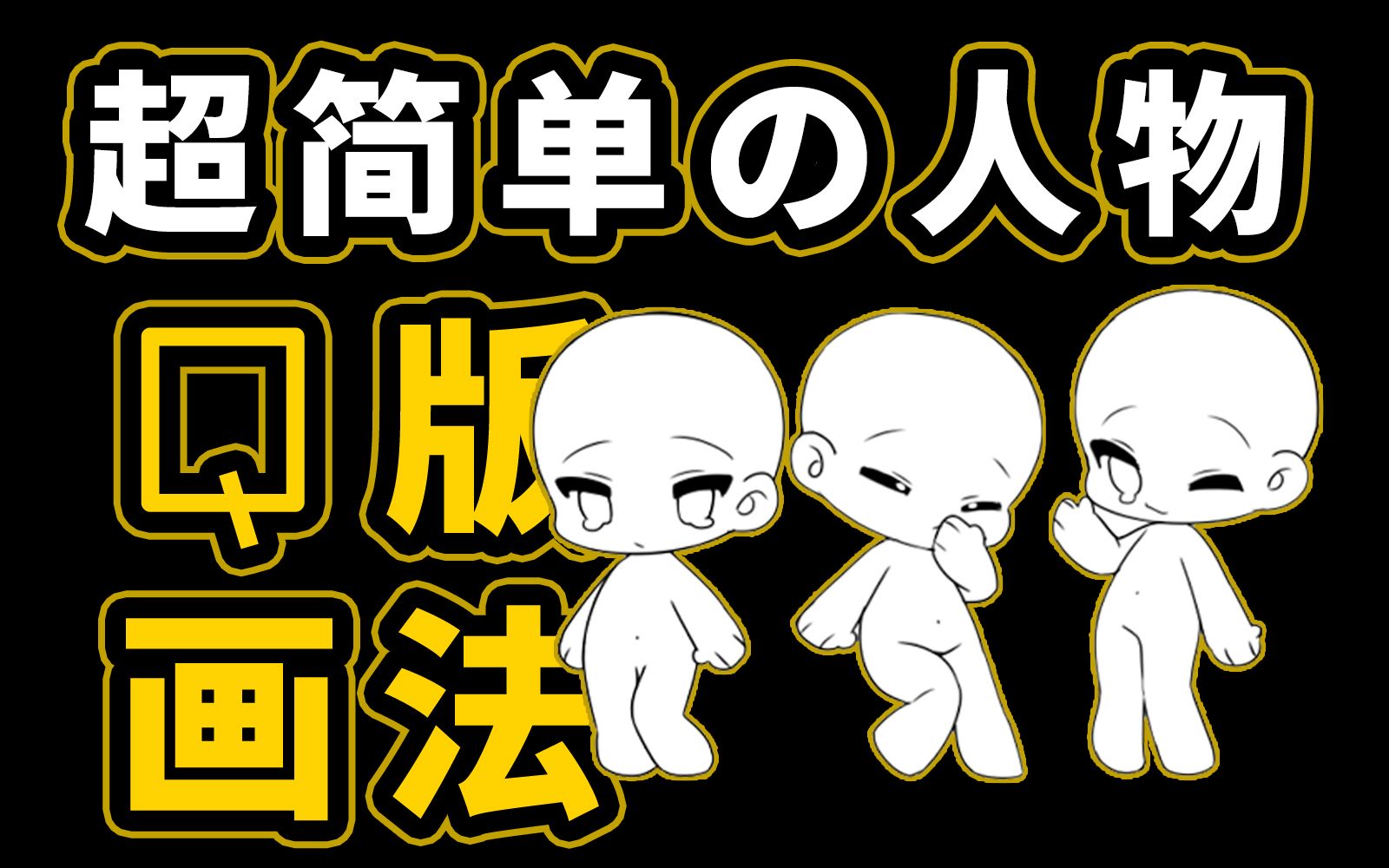 【绘画教程】最适合萌新入门的Q版画法,学不会UP倒立洗头!