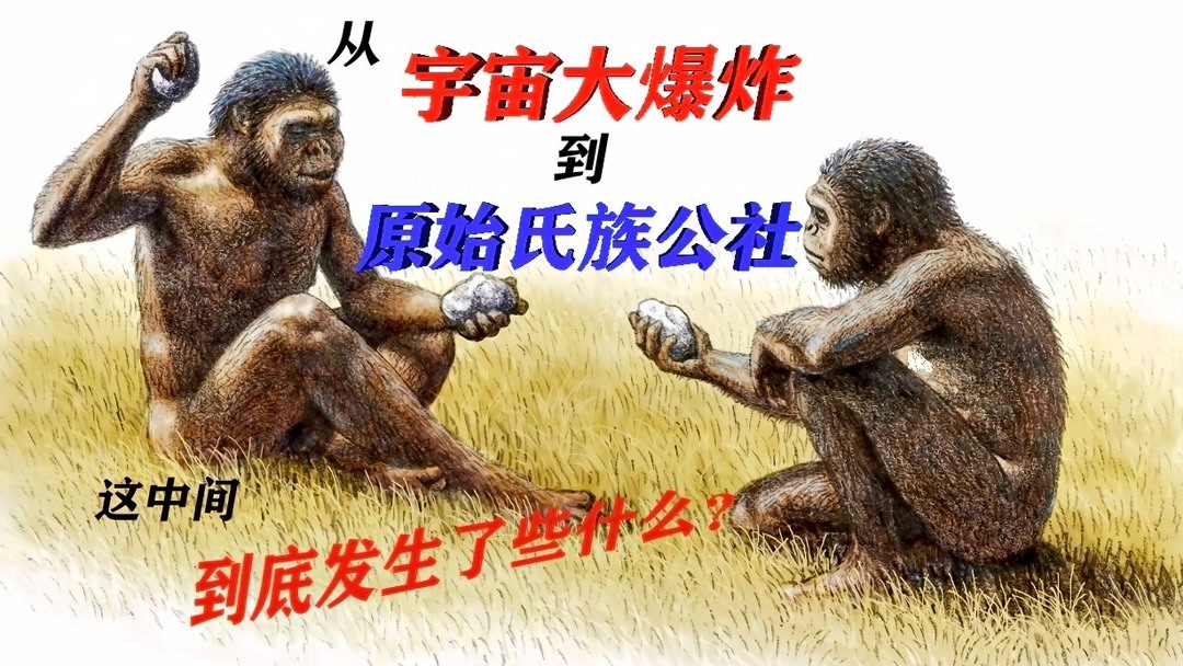 【趣味历史】7分钟了解原始时期发展简史以及原始人类和史前生物