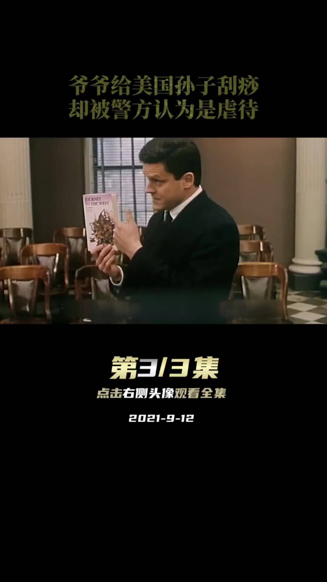 刮痧疗法,在美国成了犯罪#电影刮痧