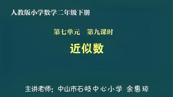 人教版小学数学二年级下册第七单元第九课时近似数