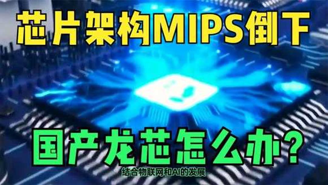 全球三大芯片架构之一MIPS倒下了,国产龙芯怎么办!