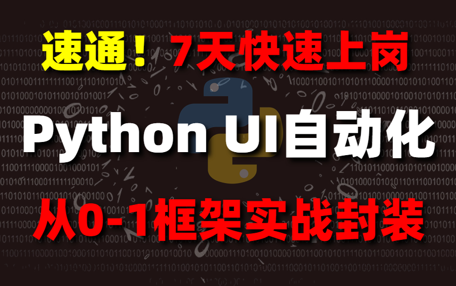 项目实战案例!完整版Python UI自动化测试详细实战干货,7天通关上岗!