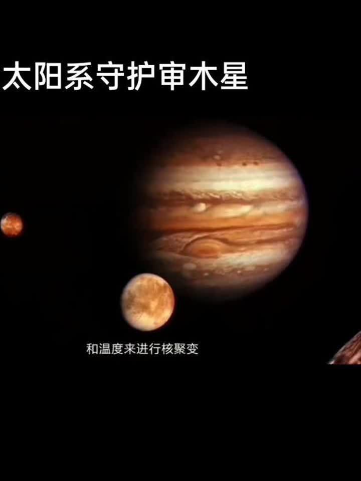 地球的存在要感谢木星阻挡陨石坠落和彗星撞击太阳系感谢探索宇宙...