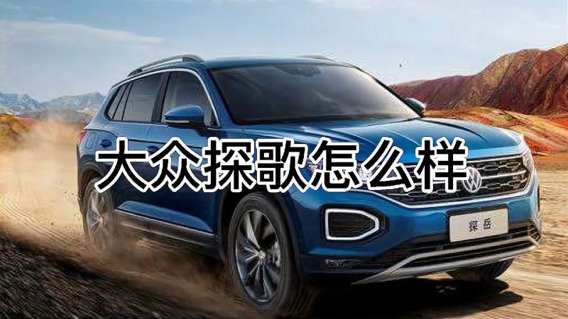 大众探歌是款怎么样的车
