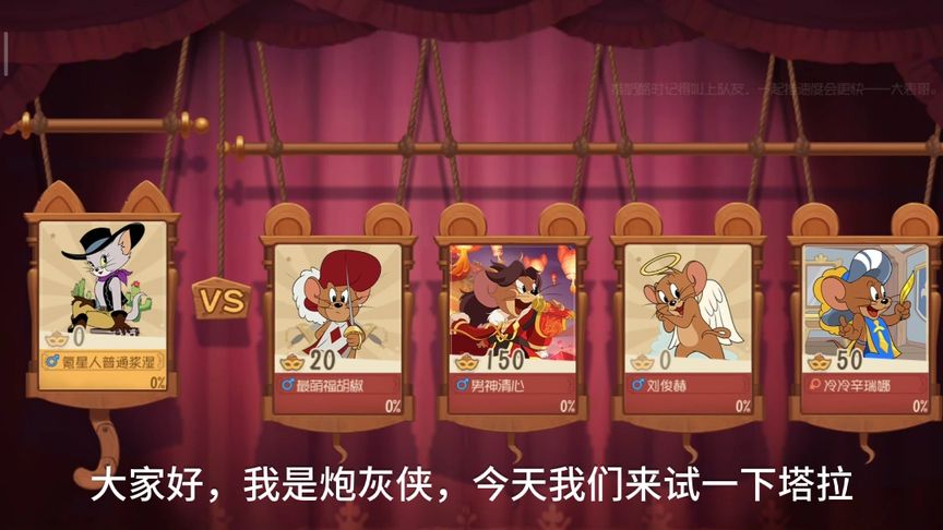猫和老鼠手游:塔拉匹配实战顺便打一下首胜