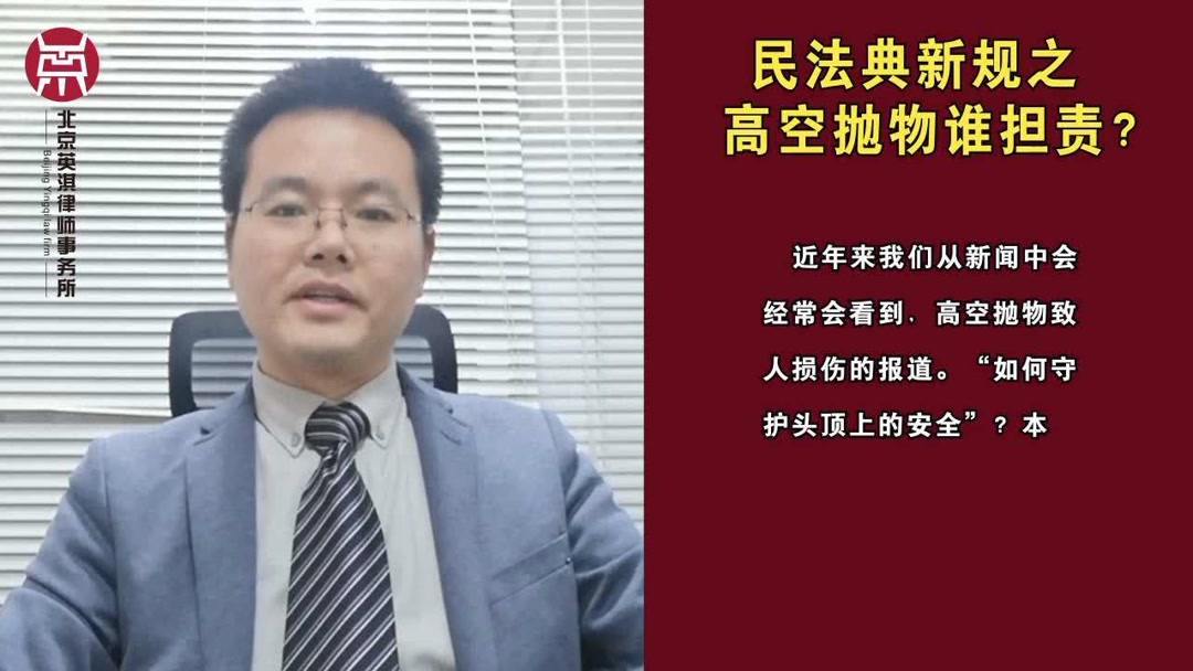 《民法典》新规之高空抛物谁担责?