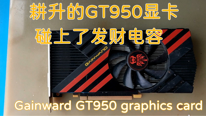 【显卡维修教程】耕升显卡维修,发财电容,轻松捡漏
