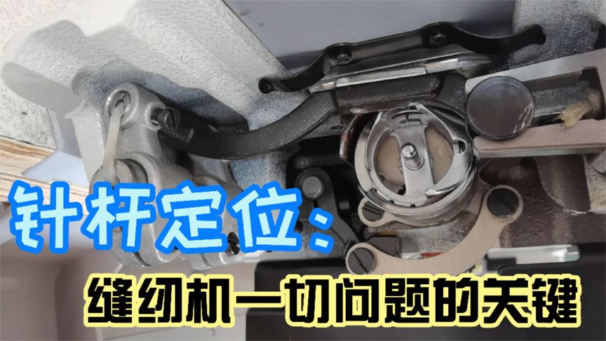 针杆定位是解决缝纫机一切问题的关键,修缝纫机从定针杆位置开始