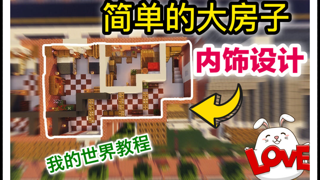 教你“简单的大房子内饰设计”(我的世界建筑教程)