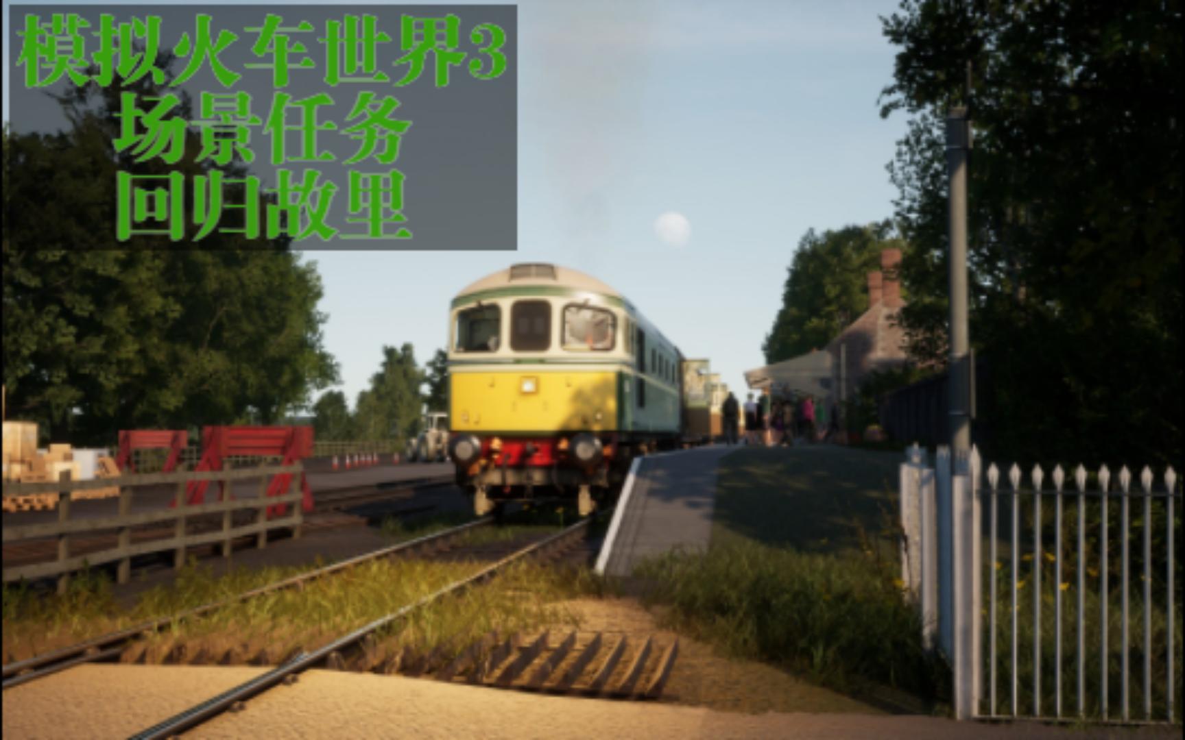 【TSW3】在迈恩黑德站将客运车厢停入指定位置过夜 | 模拟火车世界 ...