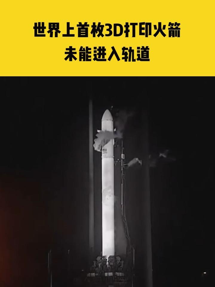 ...23日发布,世界上首枚3D打印火箭发射成功,但二级分离时未能进入轨道