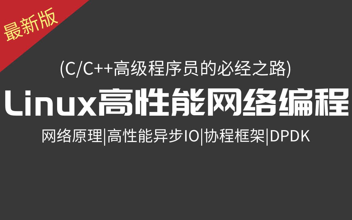 【Linux C/C++高级开发】Linux高性能网络编程教程,本套教程包括(网络...