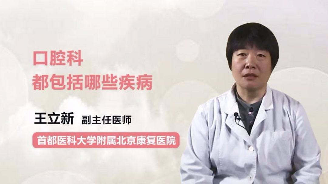 口腔科都包括哪些疾病