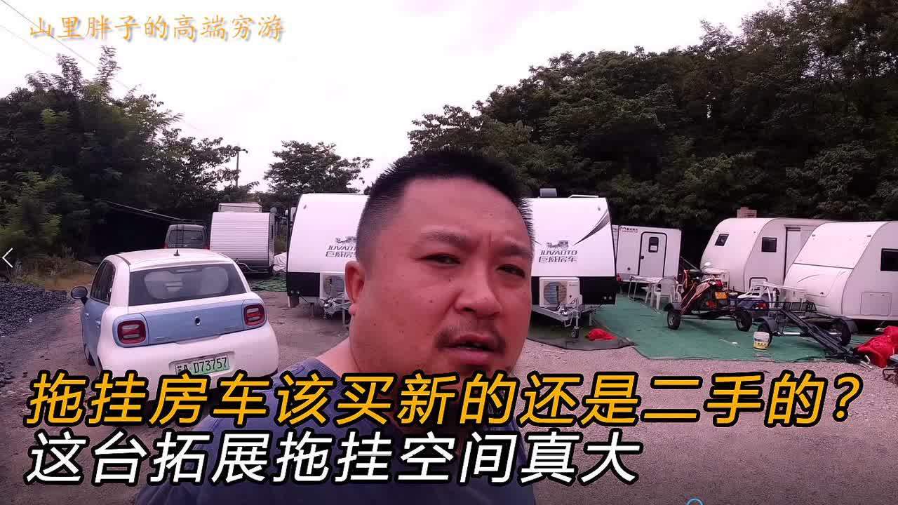 拖挂房车新车也就5-8万的价格,看看这几台二手拖挂多少钱?