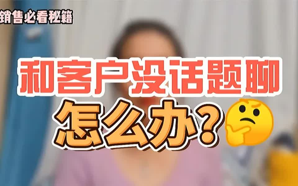 跟客户交流最怕没话题聊?学会这三招让你以后都不会再没话题了!